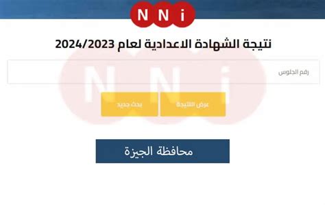محافظة الجيزة نتيجة الصف الثالث الإعدادي برقم الجلوس 2024 موقع