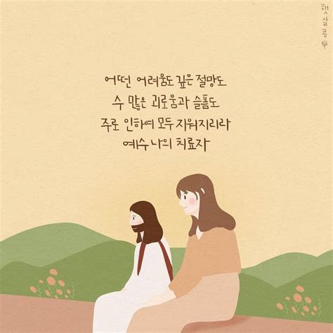 Instagram의 하나님의 복음을 전하는 씨앗 햇살콩🌿님 “ 하나님의 복음을 전하는 씨앗 햇살콩🌿 [ 예수 나의 좋은 치료… Bible Words