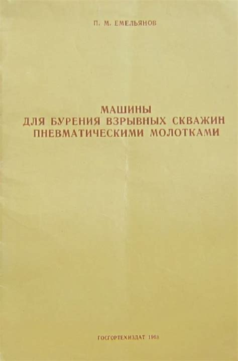 Машины для бурения взрывных скважин пневматическими молотками на подземных горных работах и пути