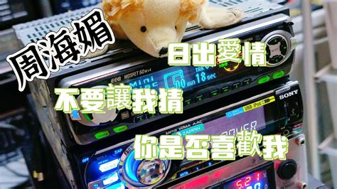 周海媚 「日出愛情」 「不要讓我猜」 「你是否喜歡我」 Youtube