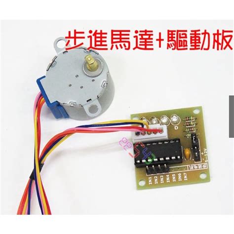 步進馬達5v28 驅動板2003．5線4相8步進電機uln2003擴充板模組模塊arduino電子積木uno電子板 蝦皮購物