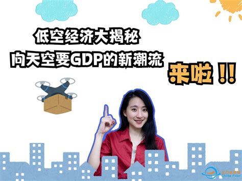 低空经济大揭秘，向天空要gdp的新潮流来啦！上 无人机论坛