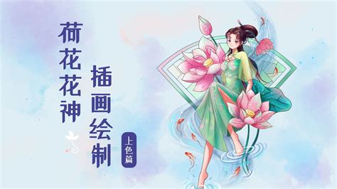 csp 板绘 荷花花神人物插画上色篇 绘画插画教程 ps（cc02020）、数位板 虎课网