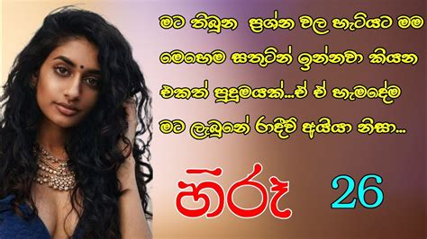 26 ඒ හැමදේම මට ලැබුනේ රාදීව් අයියා නිසා හිරූ Hiroo 💓 Sinhala Nawakatha 😊 නවකතා 😊 Novels