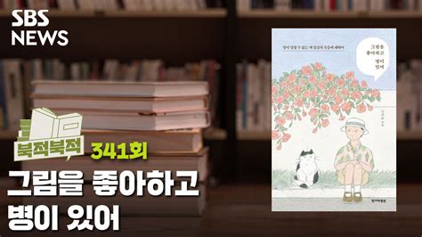 병과 함께 빛나는 18살《그림을 좋아하고 병이 있어》 북적북적