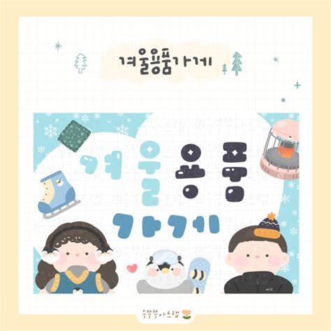 겨울 용품 가게 놀이 및 옷입히기 도안 네이버 블로그