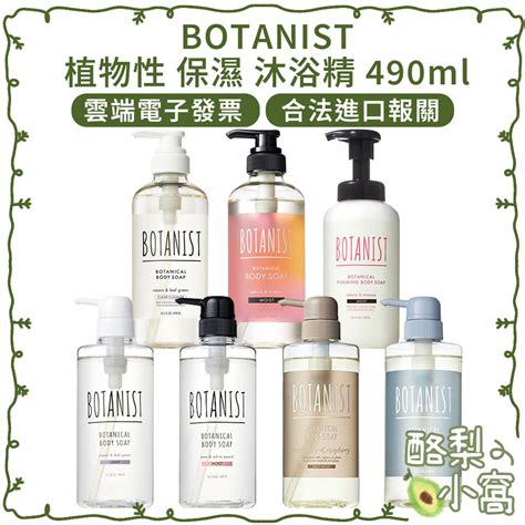 日本 Botanist 植物性 保濕 沐浴精 490ml【酪梨小窩】沐浴乳 沐浴 洗澡 身體清潔 清爽型 滋潤型 溫和 蝦皮購物