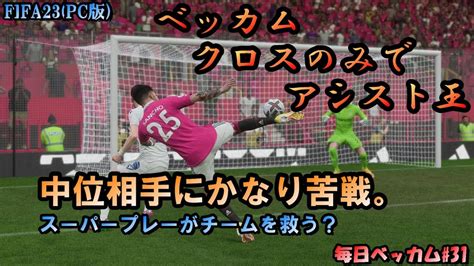【fifa23 Pc版】中位相手の方が戦い方むずくね？どうやって打破する？ベッカムがクロスのみでアシスト王を目指す32 【キャリアモード