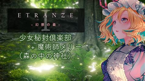 【東方リラクゼーション】少女秘封倶楽部 魔術師メリー 【etranze Ⅰ 幻想の森 】（アンビエント、癒し、安眠、瞑想） Youtube