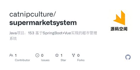 GitHub catnipculture supermarketsystem Java项目153 基于SpringBoot Vue实现