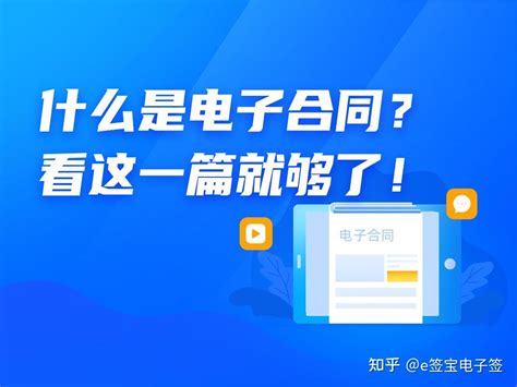 什么是电子合同？电子合同怎么签？看这一篇就够了 知乎