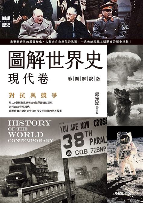 圖解世界史現代卷彩圖解說版線上看 實用書線上看 BOOKWALKER 台灣漫讀 電子書平台