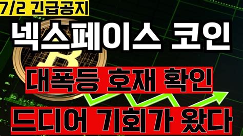 넥스페이스코인 전망 ★대폭등 호재 확인 드디어 기회가 왔다 세력2배~10배 폭등쇼 갑니다★ Youtube