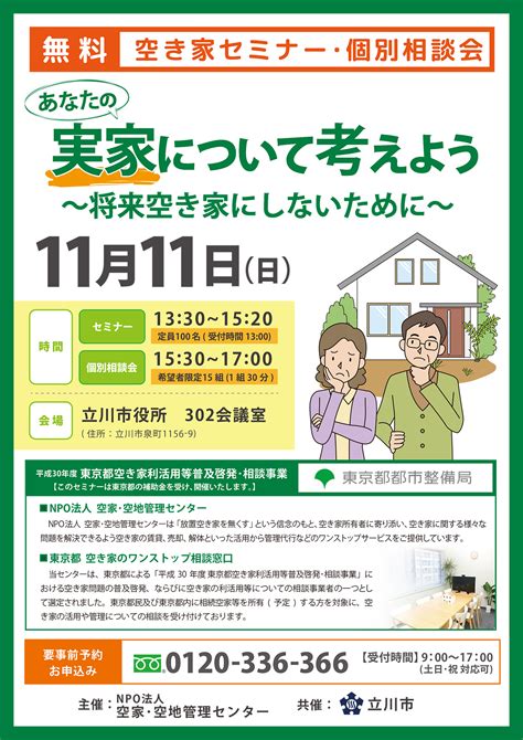＜立川市 共催＞空き家セミナー＆個別相談会