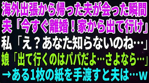【スカッとする話】海外出張から帰った夫が会った瞬間、夫「今すぐ離婚！家から出て行け」私「え？あなた知らないのね」娘「出て行くのはパパだよ