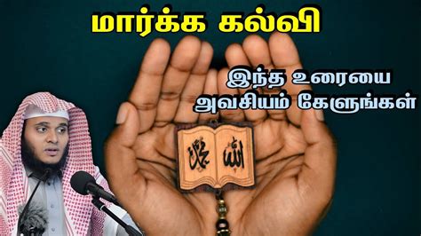 மார்க்க கல்வி ┇ Abdul Basith Bukhari ┇tamil Bayan ┇islamic In Tamil