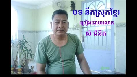បទ នឹកស្រុកខ្មែរ ច្រៀងដោយលោក សំជំនិត ច្រៀងសារឡើងវិញ Youtube