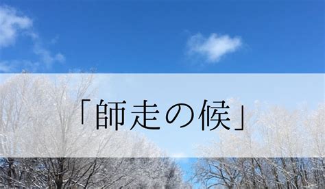 師走の候の時期はいつからいつまで結びや使い方と例文語彙力
