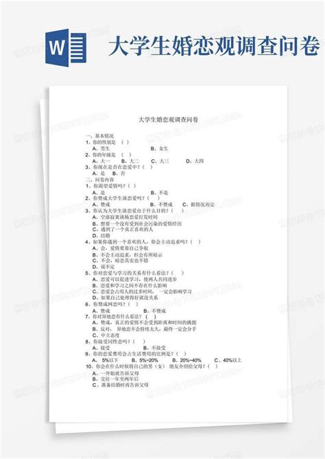 大学生婚恋观调查问卷Word模板下载 编号qwgzrmxa 熊猫办公