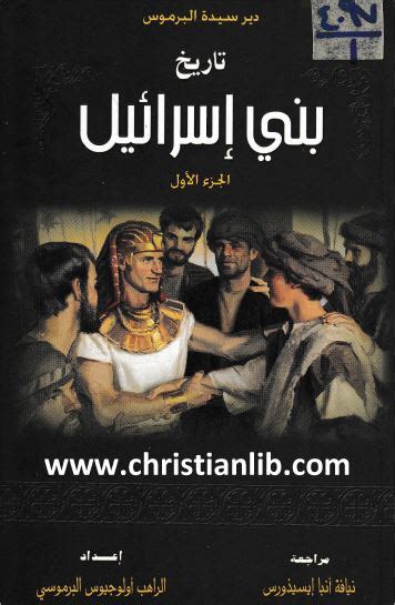 كتاب تاريخ بني اسرائيل ج1 الراهب اولوجيوس البرموسي دير سيدة البرموس