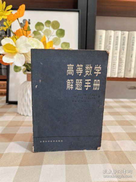 高等数学解题手册 本社 孔夫子旧书网