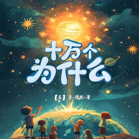 175为什么海水是咸的？ 顾16 Mp3免费在线下载播放 歌曲宝 找歌就用歌曲宝 Mp3音乐高品质在线免费下载