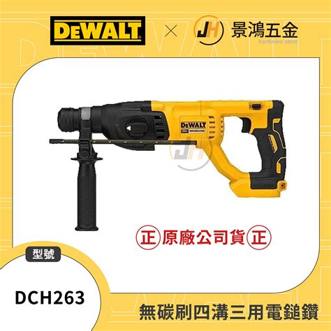 得偉 Dewalt 20v 充電式無碳刷四溝三用電鎚鑽 無刷四溝電鎚鑽 Dch263 單主機 含稅價