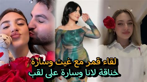 قمر تلتقي مع غيث وسارة خناقة سارة ولانا صدمتهم 😲 Youtube