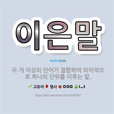 🌟이은말 두 개 이상의 단어가 결합하여 의미적으로 하나의 단위를 이루는 말 표준국어대사전