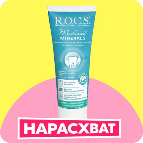 Гель для укрепления зубов R.O.C.S. Medical Minerals, реминерализующий ...