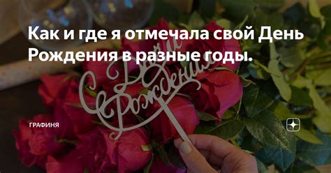 Как и где я отмечала свой День Рождения в разные годы Графиня Дзен