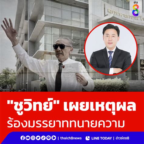 ข่าวช่อง8 ชูวิทย์ เผยเหตุร้องมรรยาททนายความ