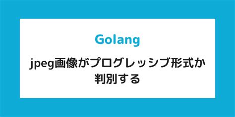 【golang】jpeg画像がプログレッシブ形式か判別する · かずさプログラマーの雑記帳