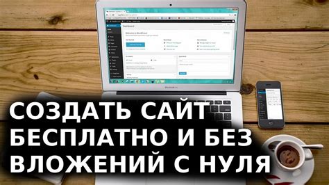 Как создать свой сайт с нуля без вложений и бесплатно на Wordpress