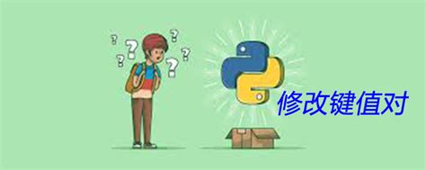 python字典改變鍵值對的方法 python教學 php中文網