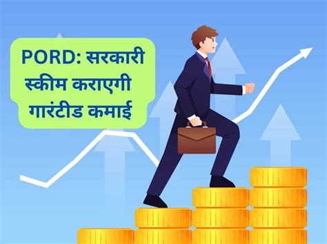 Pord सरकारी स्‍कीम में हर महीने ₹10000 का निवेश 10 साल में गारंटीड