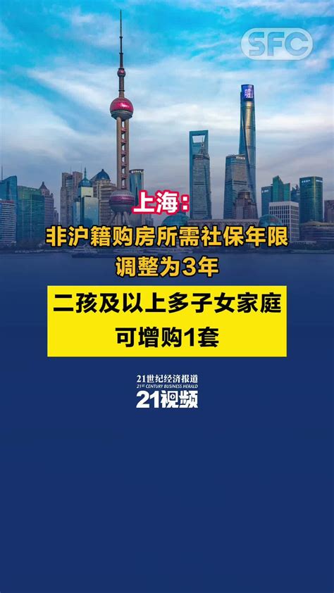 视频｜上海：非沪籍购房所需社保年限调整为3年，二孩及以上多子女家庭可增购1套凤凰网视频凤凰网