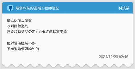 趨勢科技的雲端工程師請益 科技業板 Dcard
