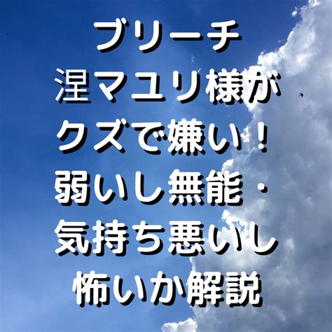 ブリーチ涅マユリ様がクズで嫌い！弱いし無能・気持ち悪いし怖いか解説