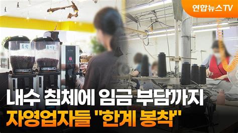 내수 침체에 임금 부담까지자영업자들 한계 봉착 연합뉴스tv Yonhapnewstv Youtube