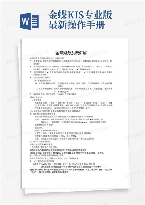 金蝶kis专业版最新操作手册Word模板下载 编号qemjaajr 熊猫办公