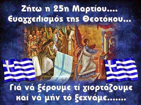 ΧΡΟΝΙΑ ΠΟΛΛΑ ΣΕ ΟΛΟ ΤΟΝ ΕΛΛΗΝΙΣΜΟ ΜΕΓΑΛΗ ΔΙΠΛΗ ΓΙΟΡΤΗ ΣΗΜΕΡΑ 25Η