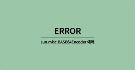 Error sun misc BASE64Encoder 에러