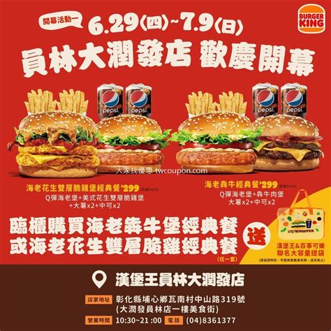 員林大潤發店，現場買海老犇牛堡經典餐，特價299 漢堡王 最新優惠 大家找優惠