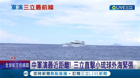 中國軍演最近距離！ 小琉球漁民目睹蘭嶼外12浬有中共2軍艦 記者直擊小琉球外海緊張氣氛｜記者 李香儀 徐士庭 朱怡蓉｜【live大現場