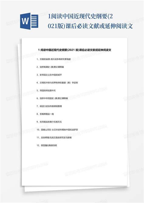 1阅读中国近现代史纲要2021版课后必读文献或延伸阅读文 Word模板下载编号qejwzpep熊猫办公