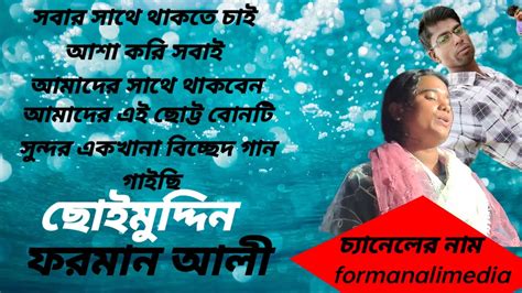 সুন্দর একখানা বিচ্ছেদ গান আশা করি খুব ভাল লাগবে Youtube