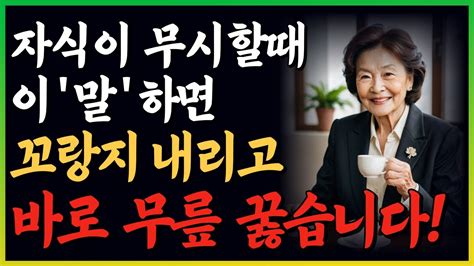 자녀들이 무시할때 이 한마디 하면 함부로 못한다 며느리는 남이라며 시집 무시하고 살던 며느리를 무릎꿇게 만들어준 어머니 노후 오디오북 사연라디오 시니어