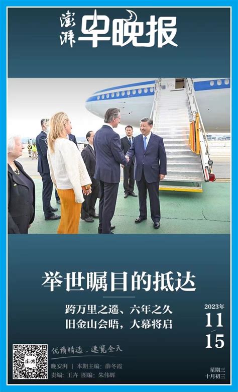 澎湃早晚报合辑丨习主席的旧金山时间舆论场澎湃新闻 The Paper