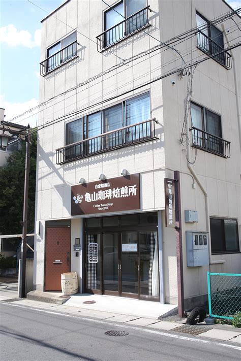 写真 外観 自家焙煎珈琲店 「亀山珈琲焙煎所」